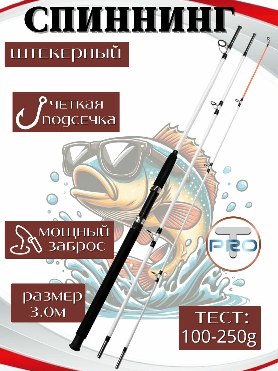 Спиннинг штекерный 300 см донка фидер для рыбалки