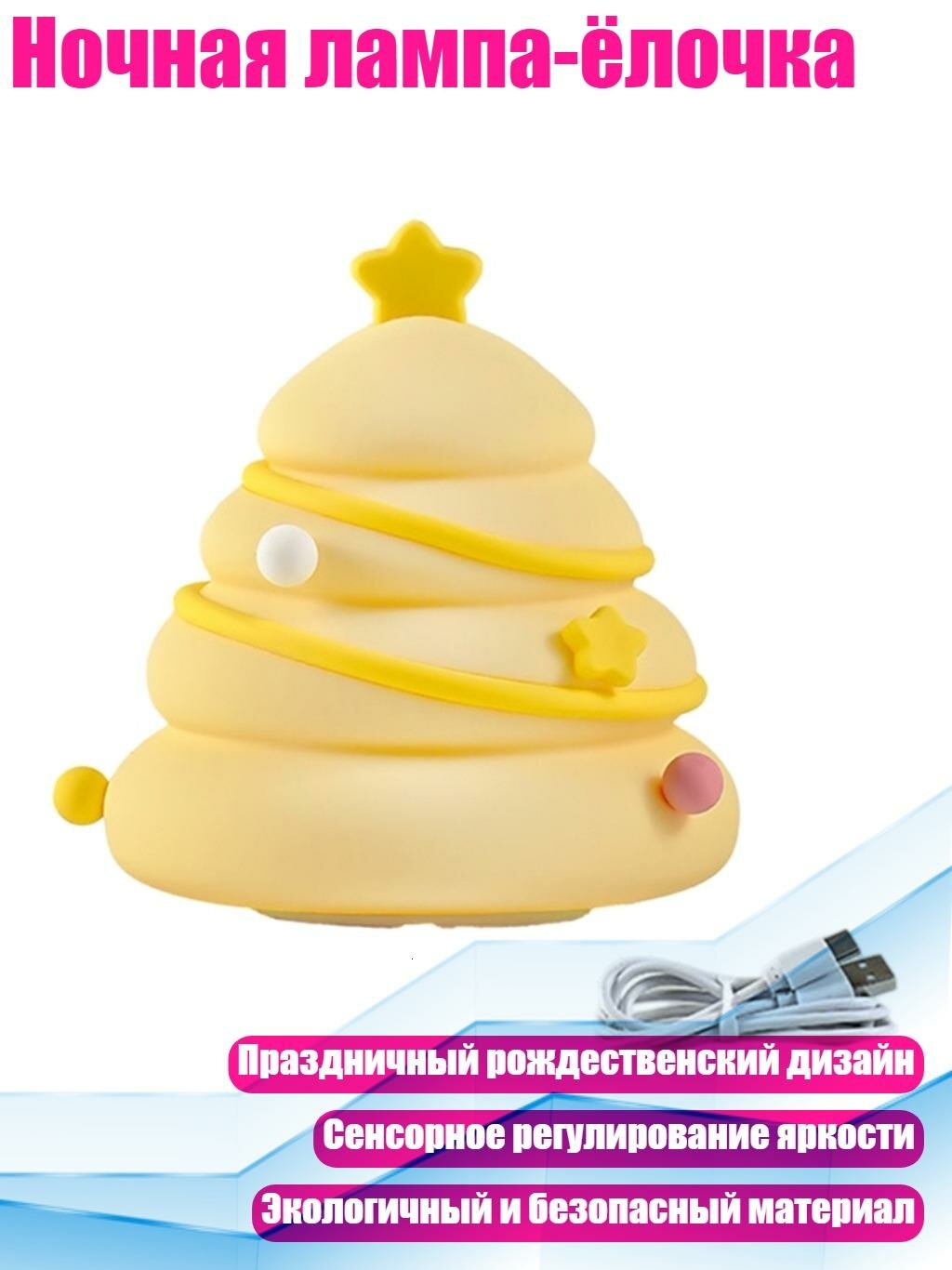 Ночная лампа-ёлочка