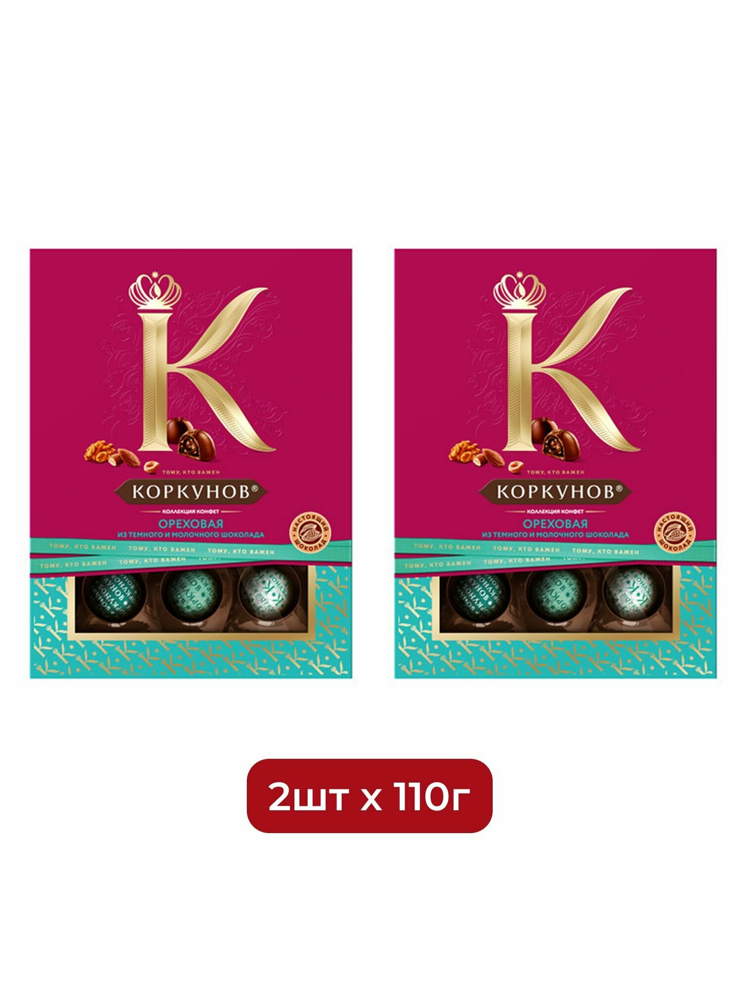 Набор конфет Коркунов Ореховая коллекция в темном и молочном шоколаде, 110г х 2шт.