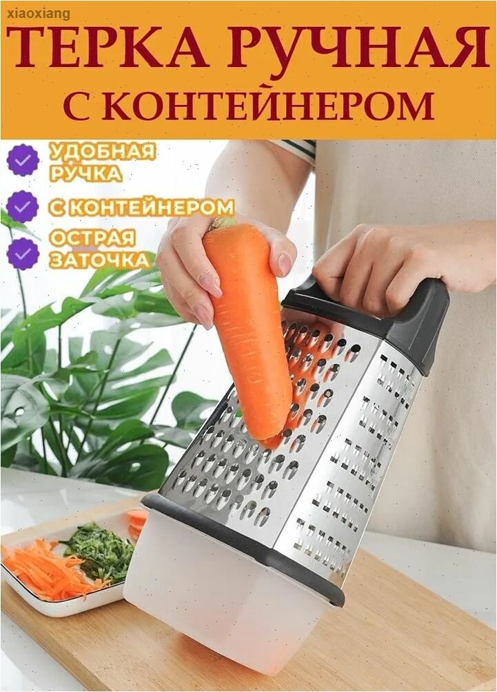 Терка для овощей и фруктов со съемным контейнером