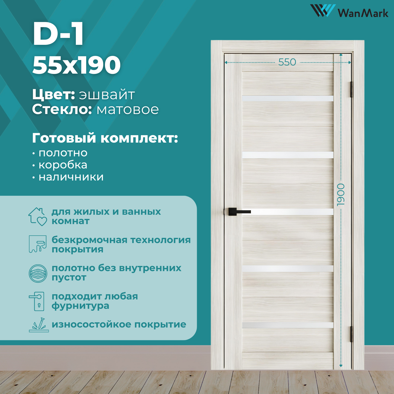 Дверь межкомнатная экошпон D1 со стеклом цвет Эшвайт, 550х1900, в комплекте с коробкой и наличниками