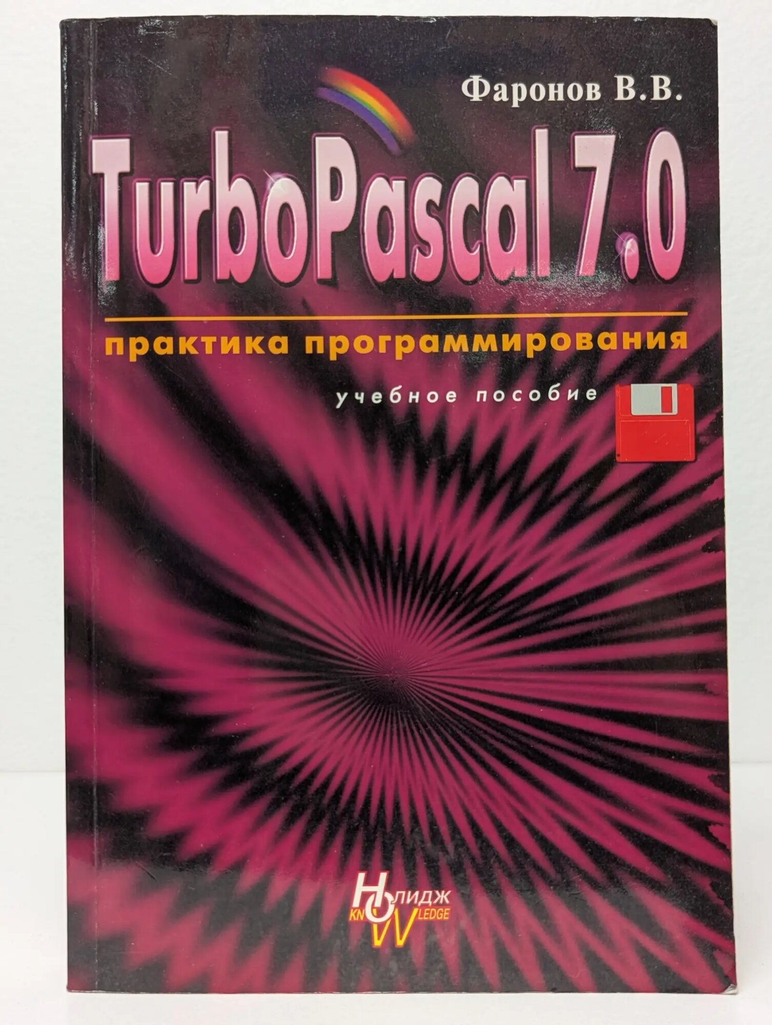 Turbo Pascal 7.0: Практика программирования Фаронов Валерий Васильевич 1997