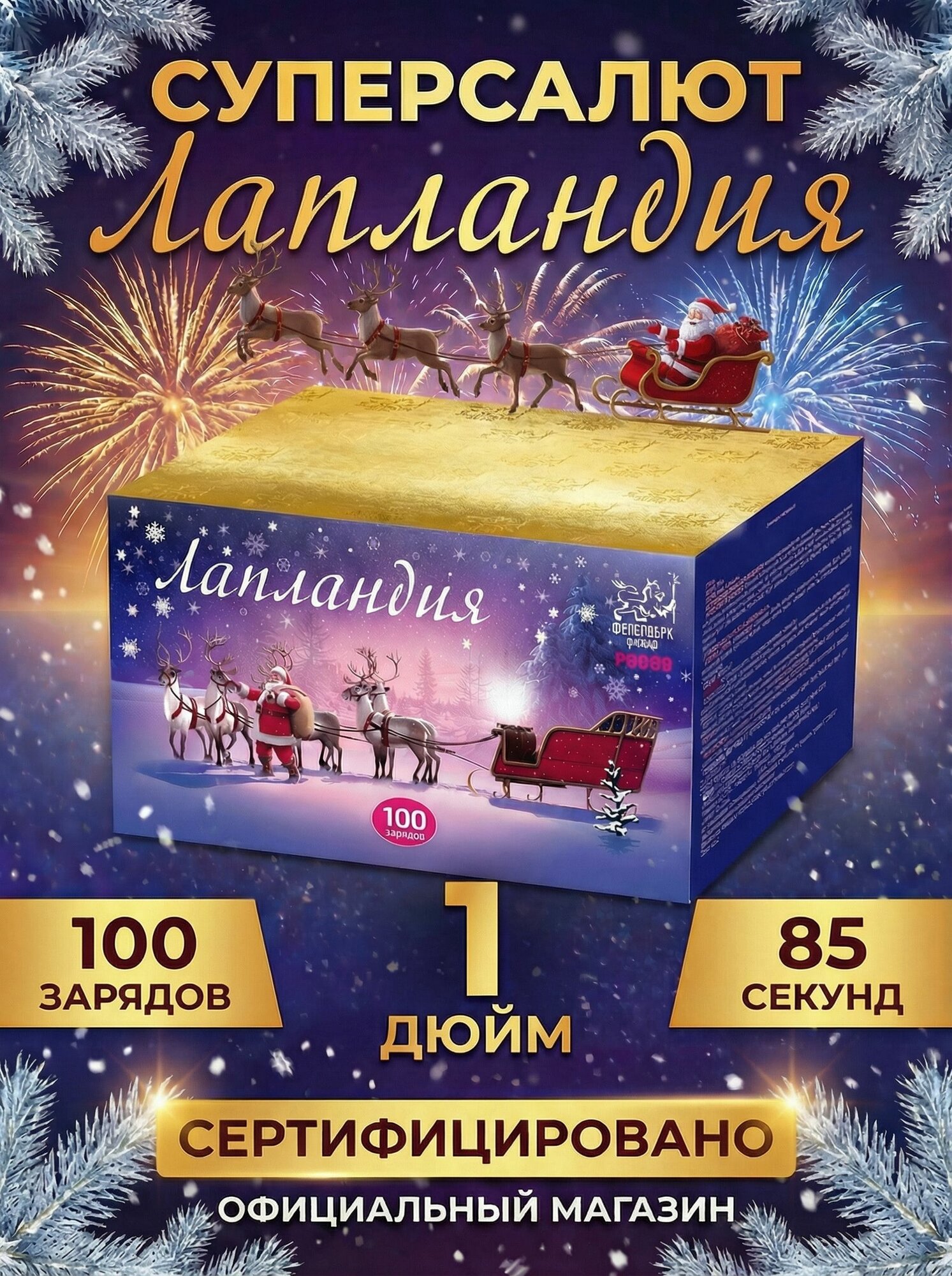 Салют фейерверк Лапландия, 100 залпов, 1.0 дюйм, P9089, Фейерверк-Мастер