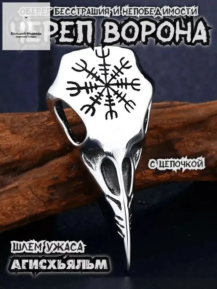 Подвеска Череп Ворона из нержавеющей стали 316L, оберег для мужчин и женщин, размер 47х23 мм