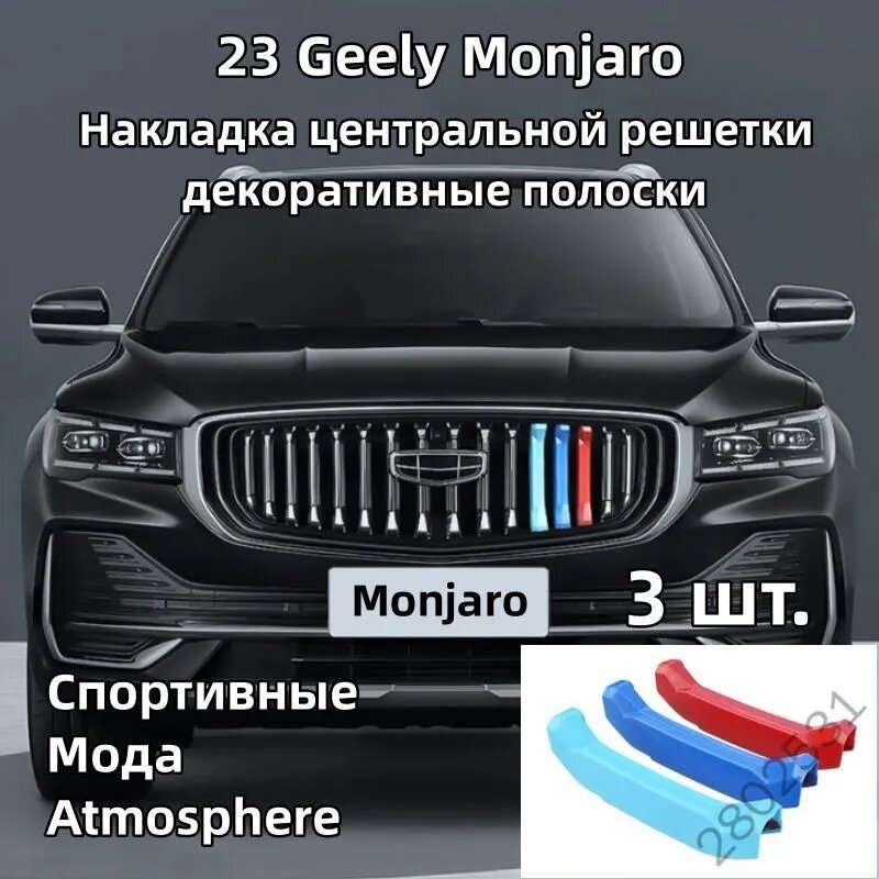 IRQE Молдинг автомобильный для Geely Monjaro, 3 шт. Накладки на центральную решетку, красный/синий/голубой.