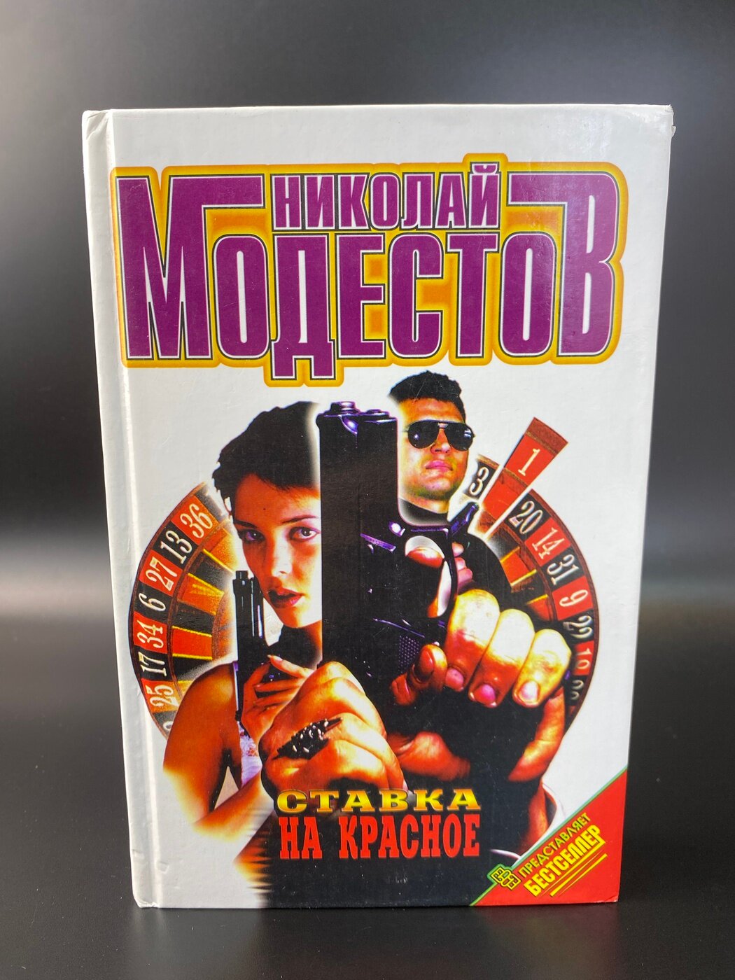 Ставка на красное. Модестов Н.С.