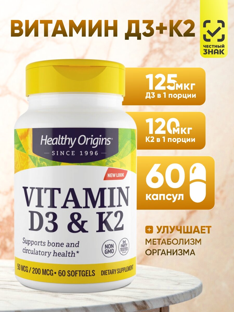 Витаминный комплекс Healthy Origins D3+K2, капсулы, для сердца, костей и иммунитета