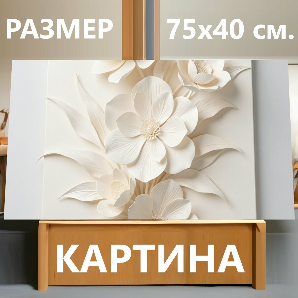 Картина на холсте "Объемные кремовые цветы. Нежная ботаническая композиция в 3D-стиле: крупные светлые бутоны с изящными лепестками и длинными." на подрамнике 75х40 см. для интерьера