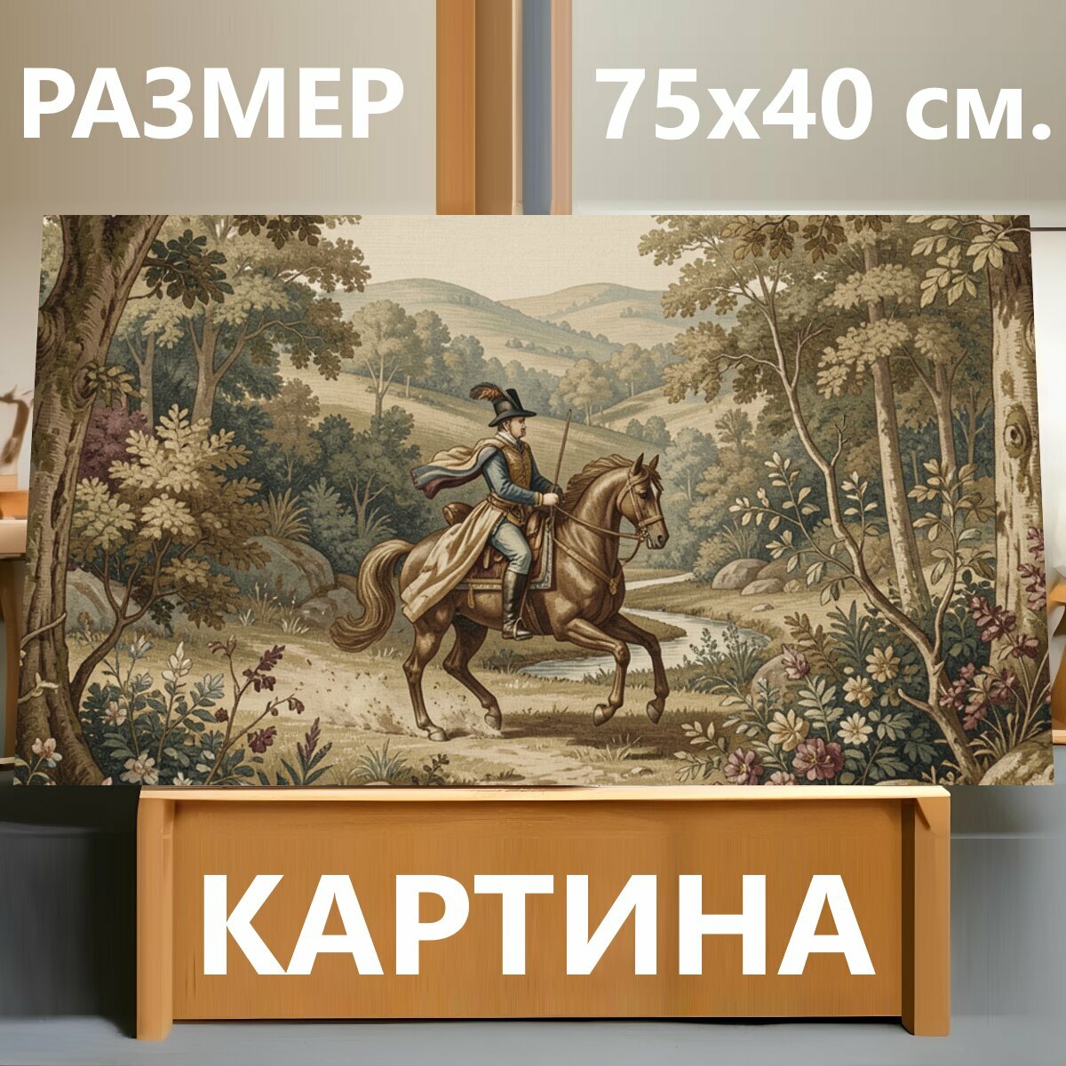 Картина на холсте "Всадник в лесной долине. Изящная историческая сцена в старинной манере: всадник на гнедом коне среди густого леса, холмов и." на подрамнике 75х40 см. для интерьера