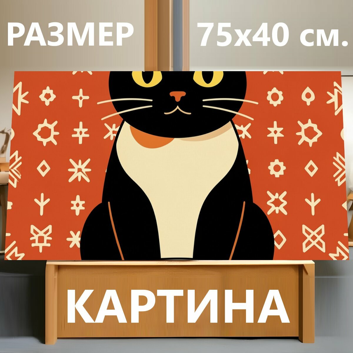 Картина на холсте "Черный кот с миской рыбы. Графичная иллюстрация черно-белого кота на оранжевом фоне с орнаментом. Перед ним стоит чаша с." на подрамнике 75х40 см. для интерьера