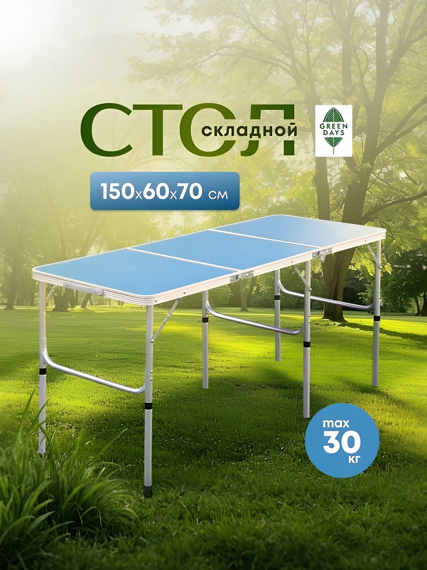 Стол складной Green Days 150х60х70 см, туристический для дачи и пикника, синий, прямоугольный, МДФ, металл, YTFT043-blue