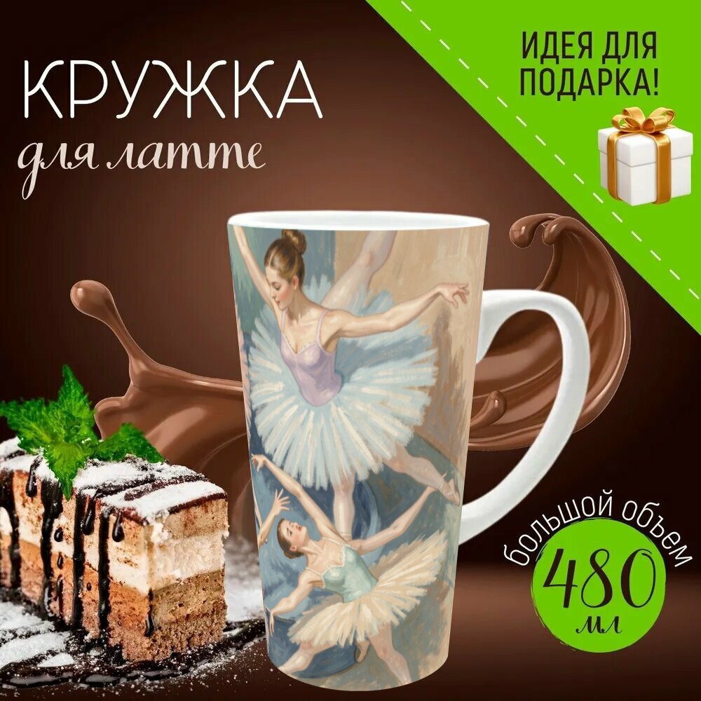 Кружка латте керамическая большая для чая и кофе с прикольным принтом "Балерины в круговом танце. Пять изящных танцовщиц в пастельных пачках кружатся в выразительной." 500 мл.