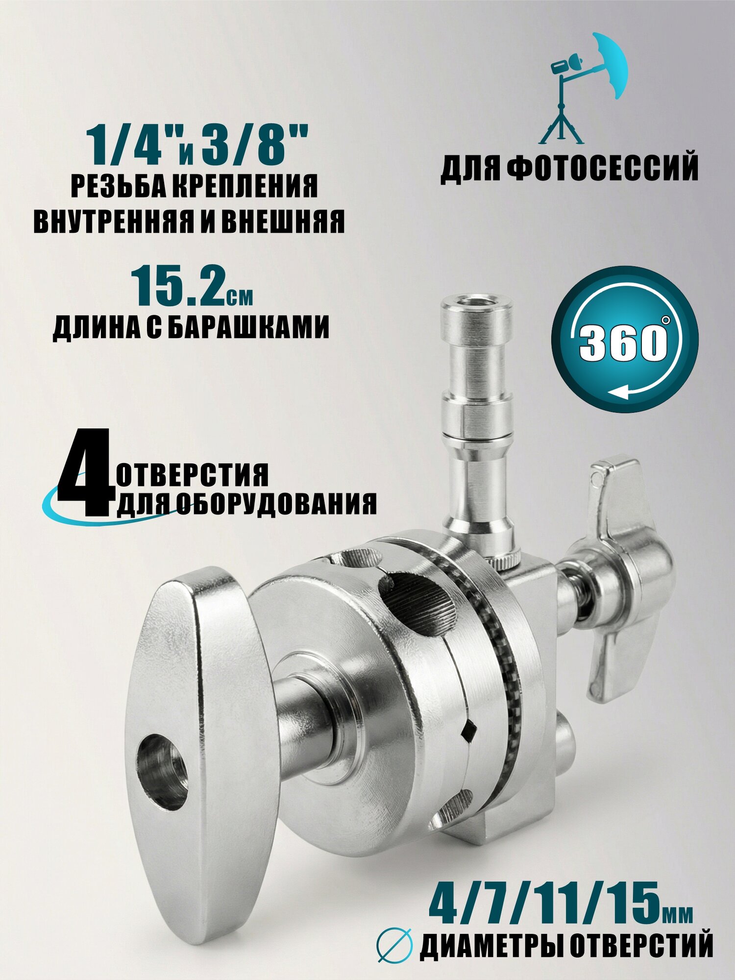 Соединительный элемент для фотоаксессуаров на штатив, с адаптерами резьба 1/4-3/8, цвет стальной