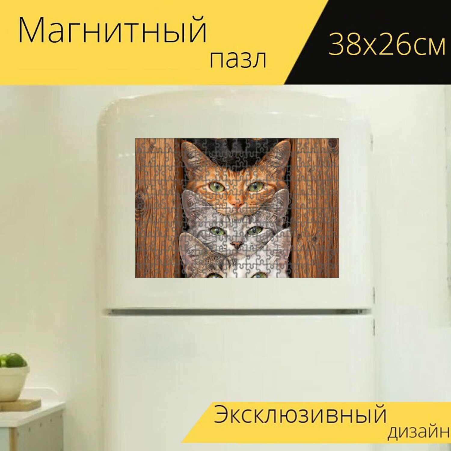 Магнитный пазл "Четыре кота в деревянных рамках. Вертикальная композиция с четырьмя кошачьими мордочками, выглядывающими из узких деревянных проемов." для интерьера, 38х26 см.