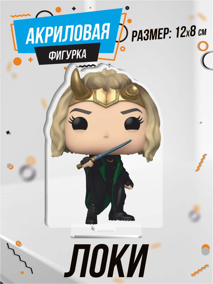 Акриловая фигурка Сильвия локи funko pop