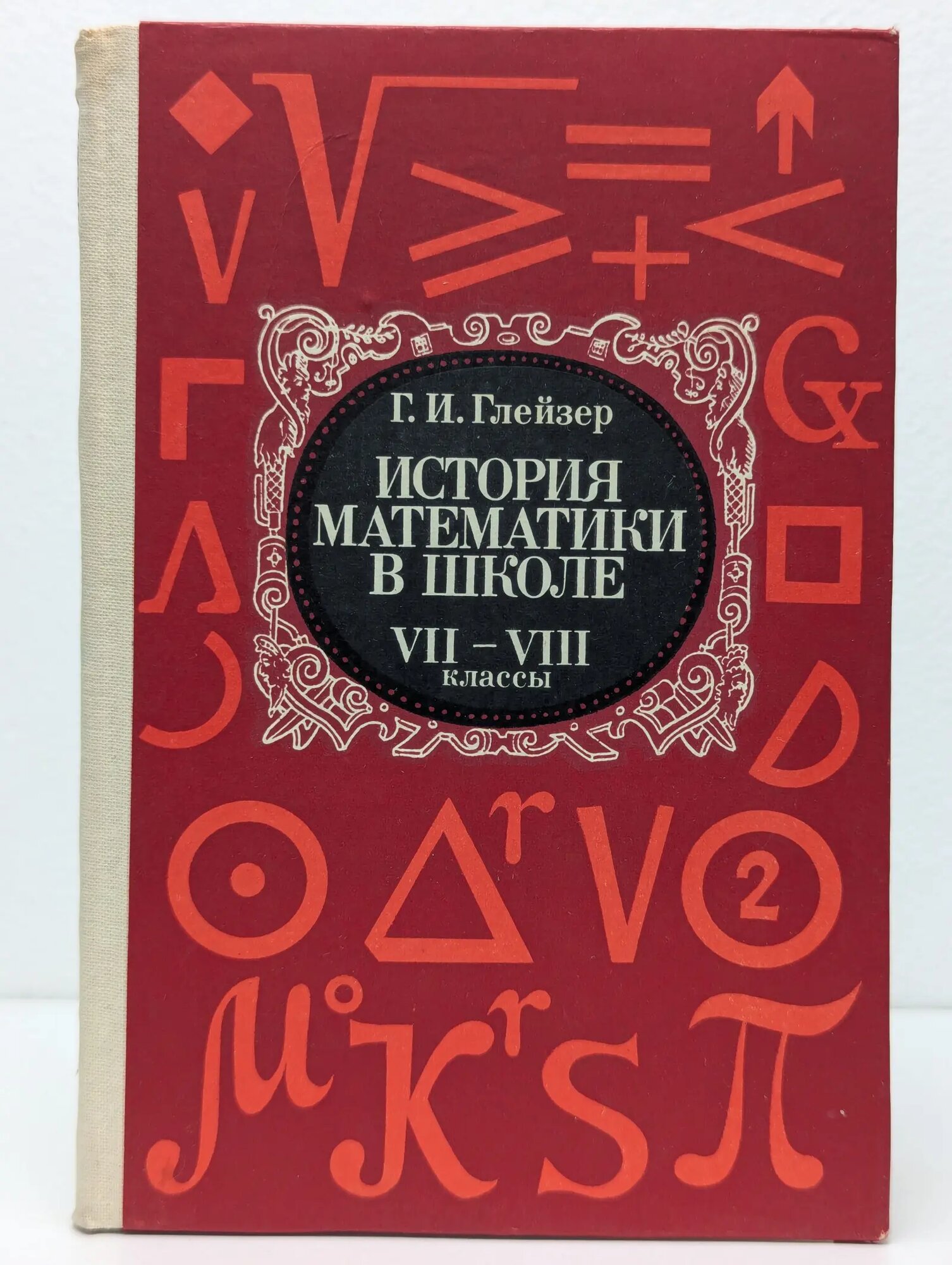 История математики в школе VII-VIII классы Глейзер Герш Исакович 1982