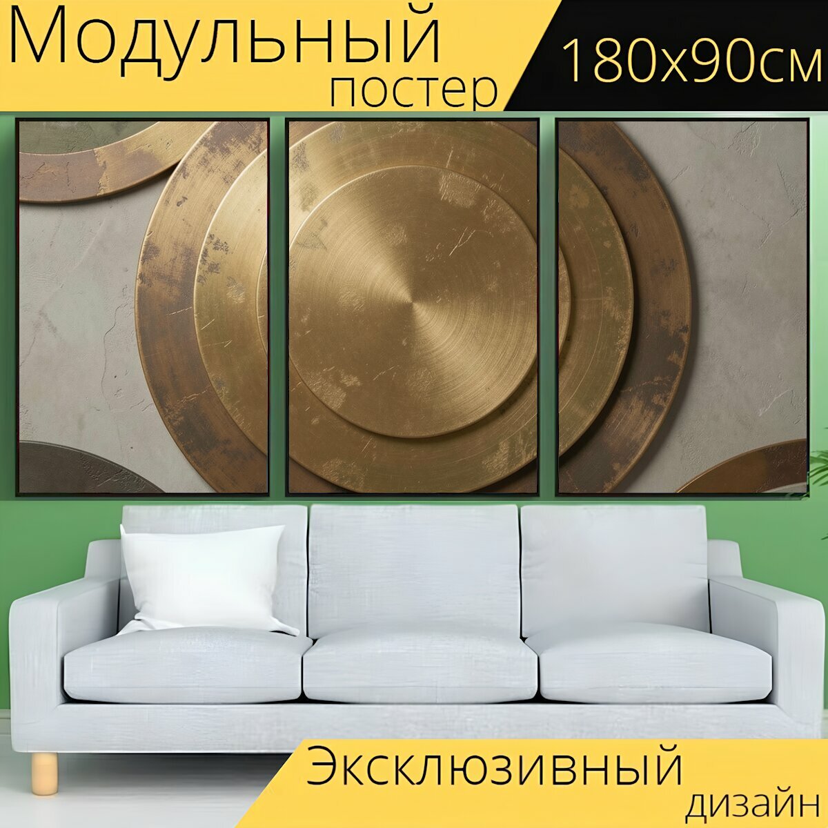 Модульный постер "Абстрактные золотые круги. Геометрическая композиция из металлических дисков с состаренной фактурой, выполненная в." 180 x 90 см. для интерьера на стену в тубусе