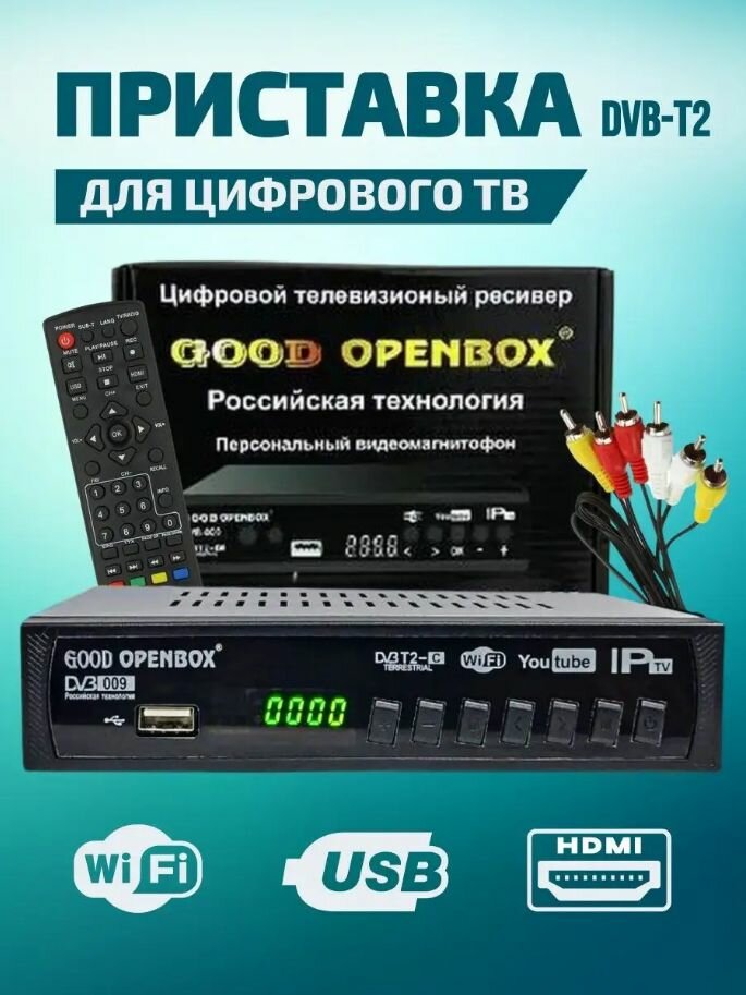Ресивер цифрового эфирного ТВ GOOD OPENBOX M5/009 DVB-T2