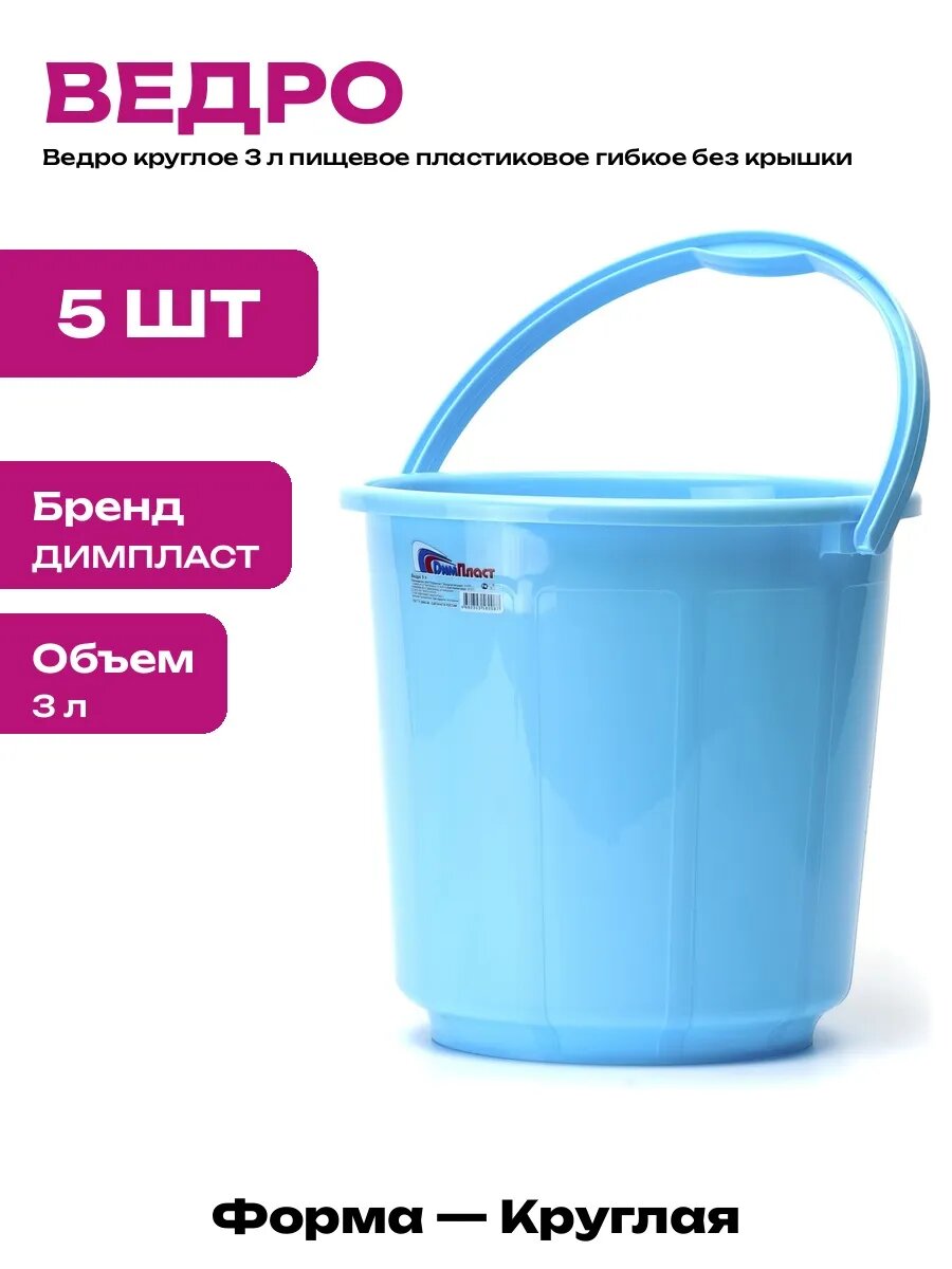 Ведро 3 л для хозяйственных нужд пластик круглое без крышки