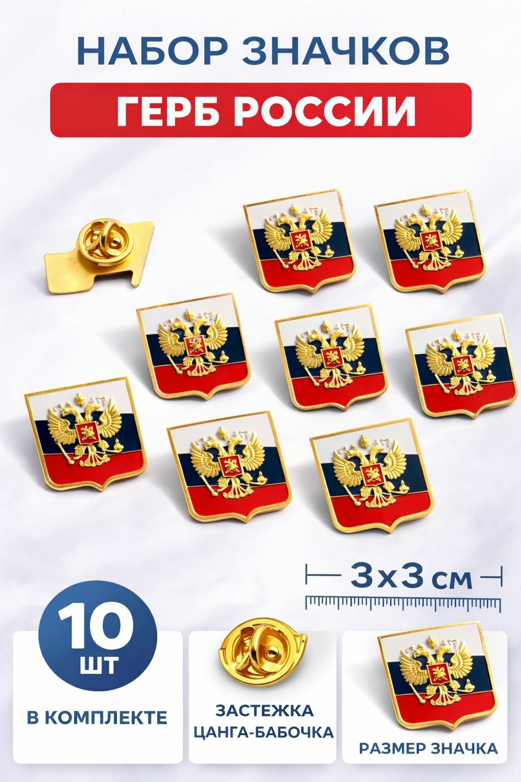 Значок Герб России, комплект 10 шт