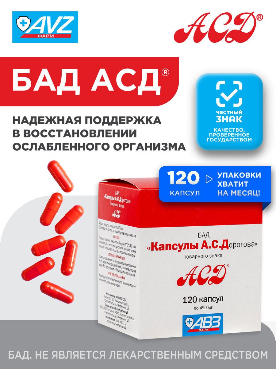 БАД АСД "Капсулы Дорогова", для иммунитета, в капсулах, 120 шт