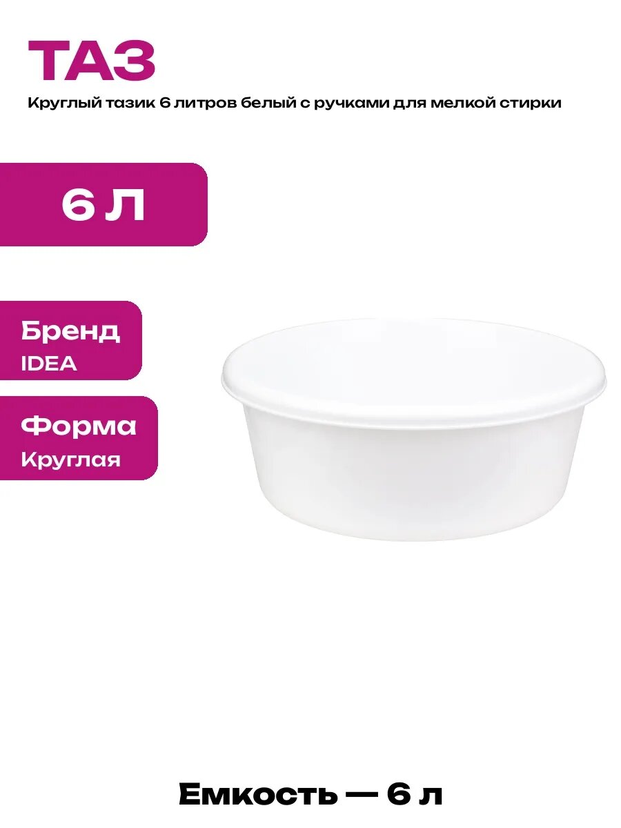 Таз 6 л круглый белый универсальный из полипропилена М 2511