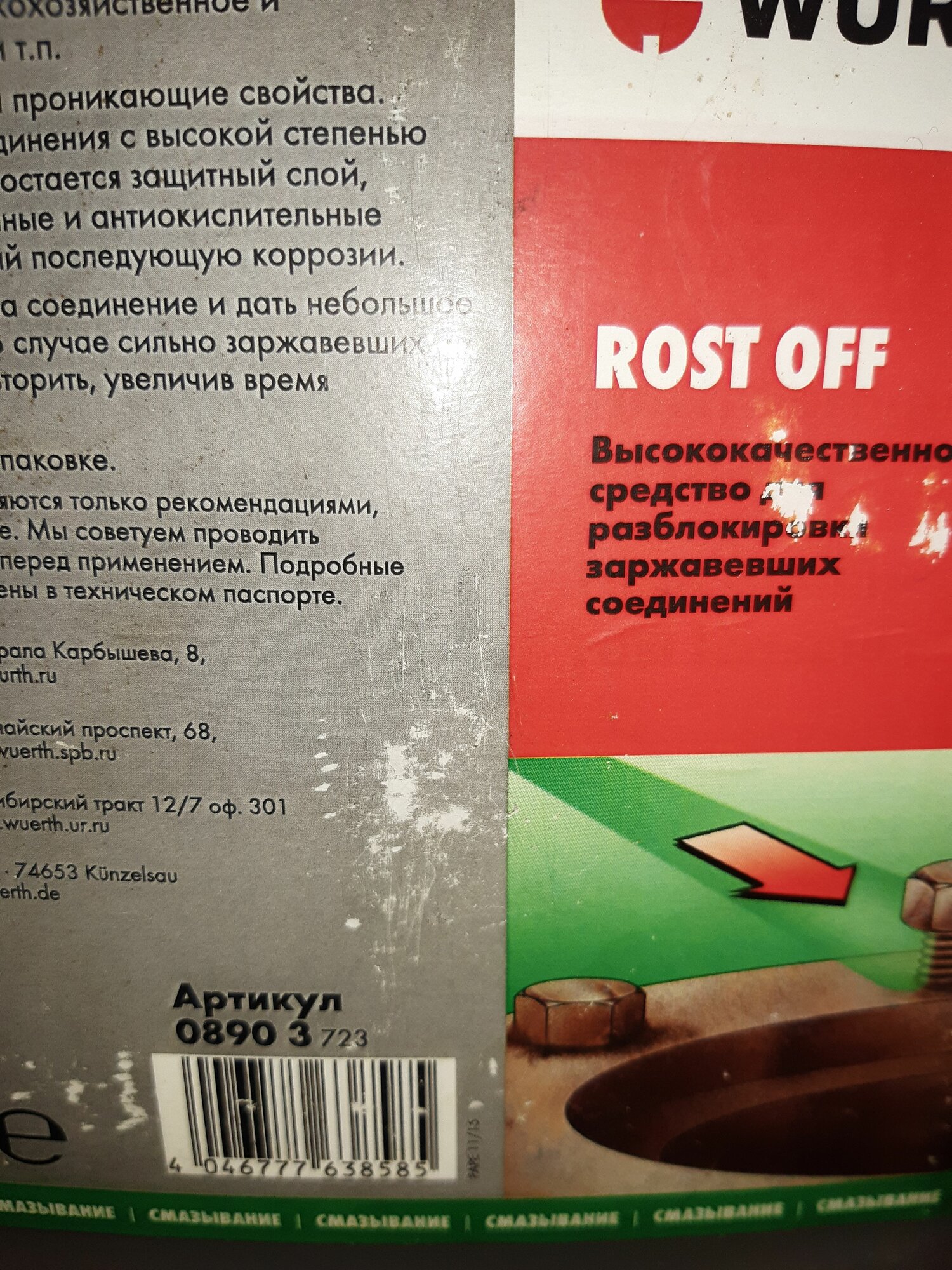 Растворитель ржавчины ROST OFF 500 мл. Wurth арт. 0890300-0.5 Германия