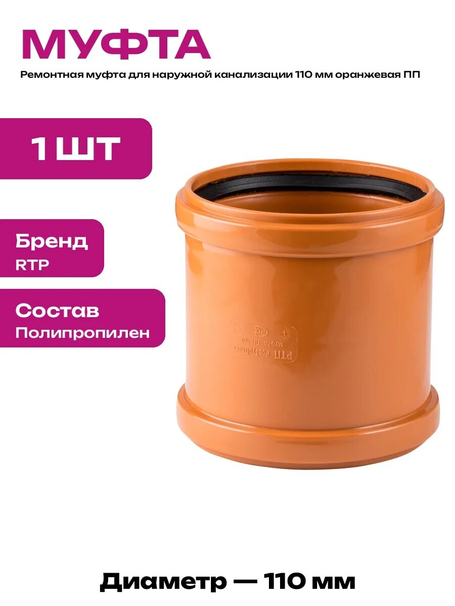 Муфта соединительная 110 мм для септика и уличных труб ПП ПП