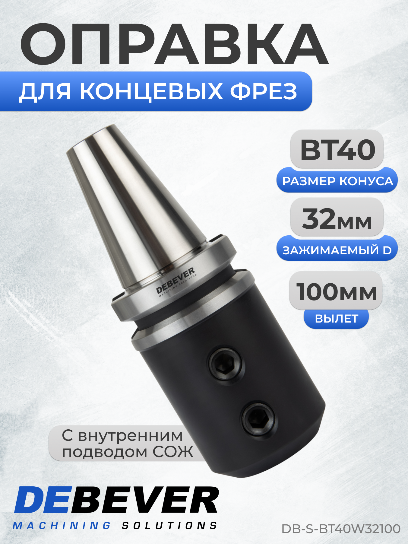 DB-S-BT40W32100 Оправка для концевых фрез BT40-Weldon32-100, серия Standard, для оснастки
