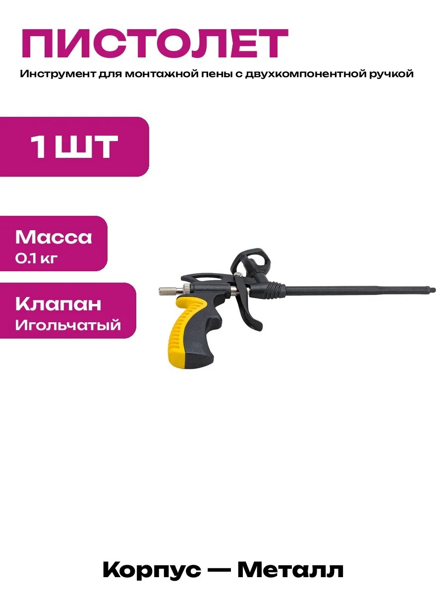 Пистолет для пены монтажной с рукояткой из двух компонентов