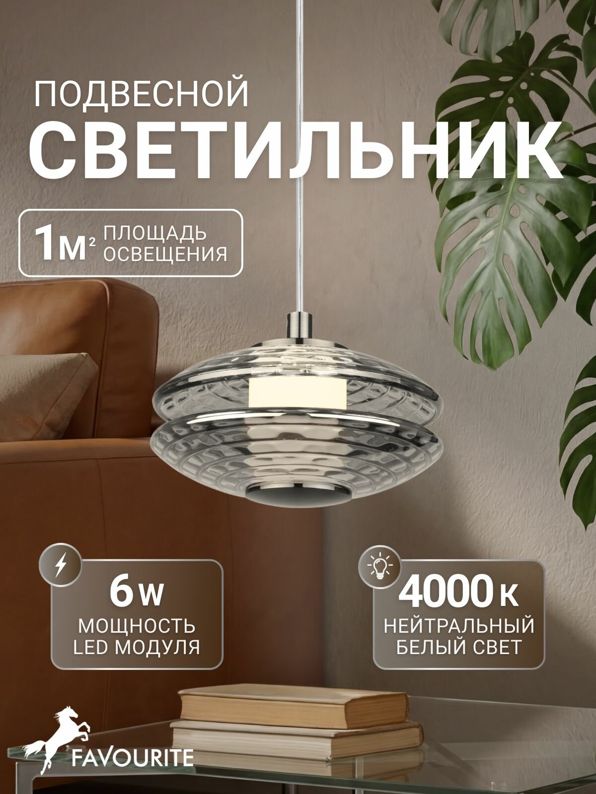 Подвесной светильник светодиодный с регулировкой высоты Favourite 4643-1P мощностью LEDx6W, 630LM, 4000K