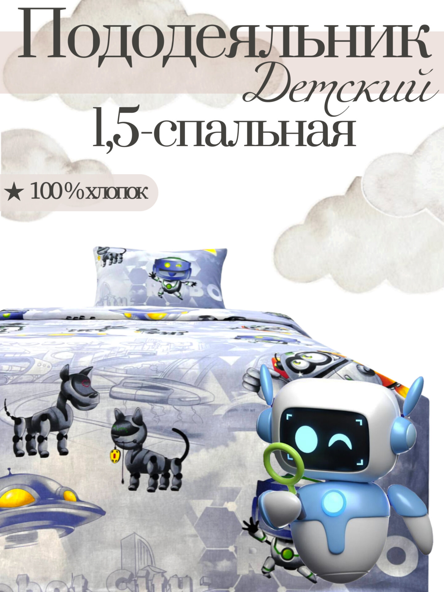 Enamorado детский пододеяльник 1,5 спальный 145х215 см, бязь, гипоаллергенный