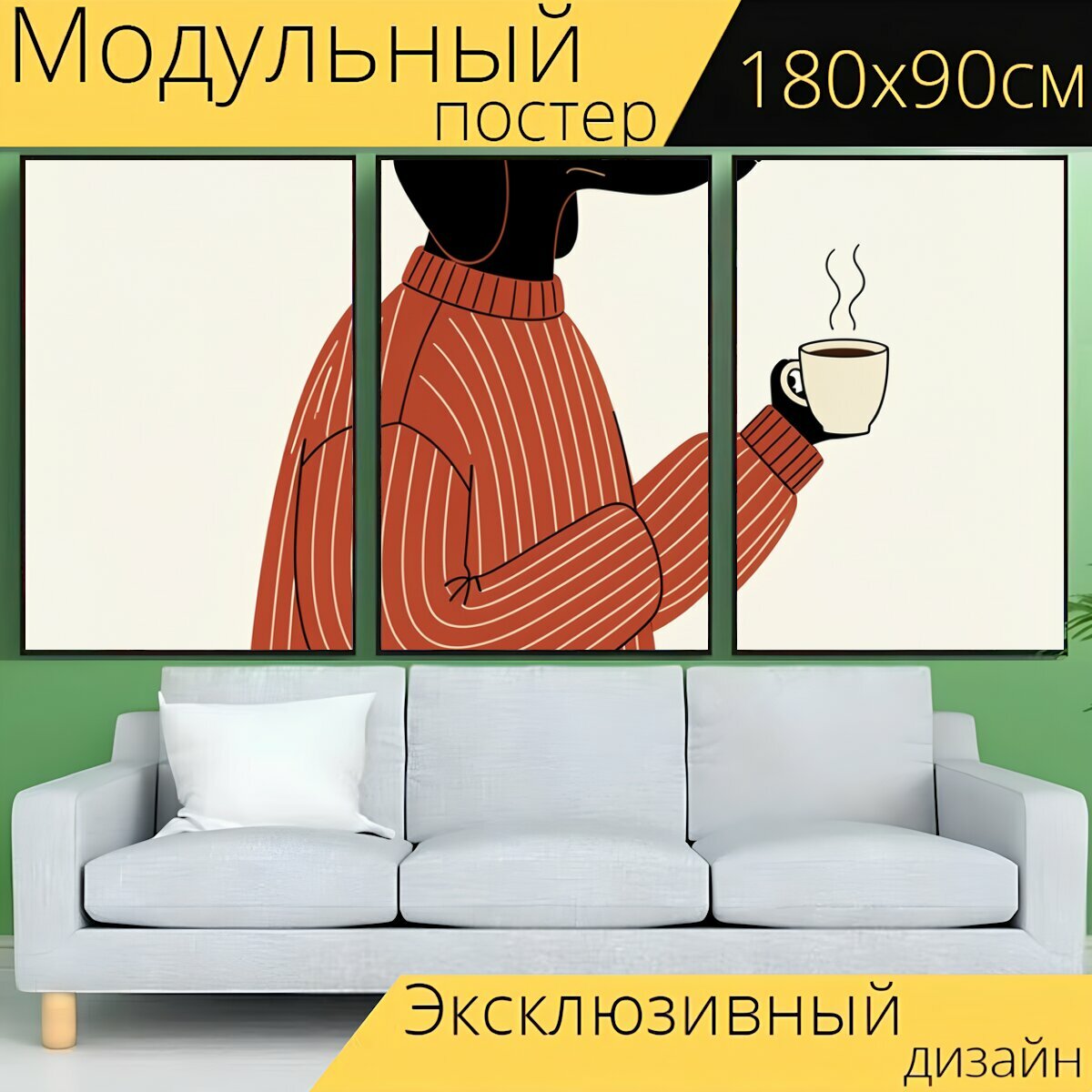 Модульный постер "Черная собака с чашкой чая. Минималистичная иллюстрация с черным псом в терракотовом свитере, держащим горячий." 180 x 90 см. для интерьера на стену в тубусе