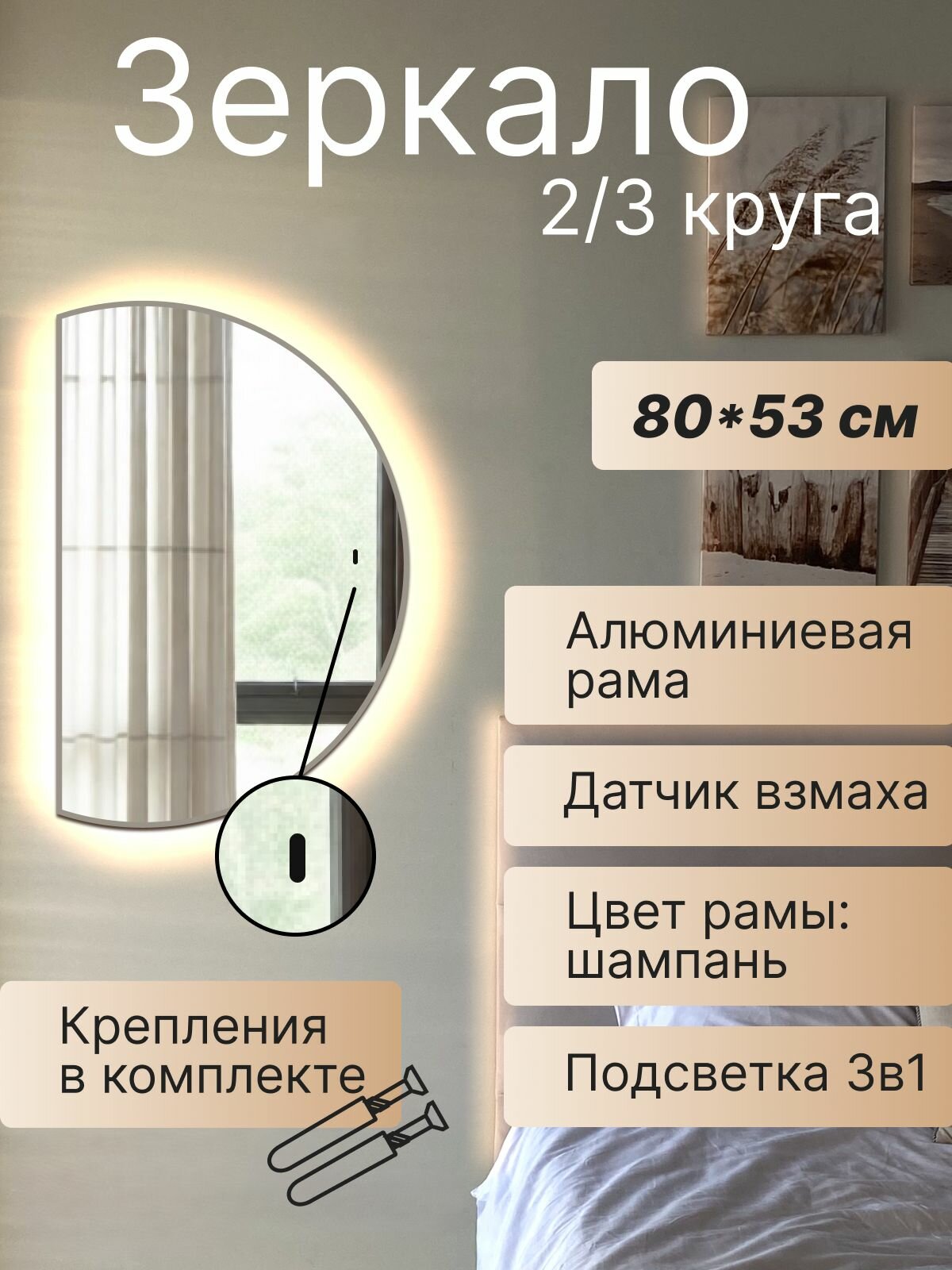 Зеркало полукруглое 80*53 см с подсветкой, Шампань, алюминиевая рама, большое интерьерное настенное