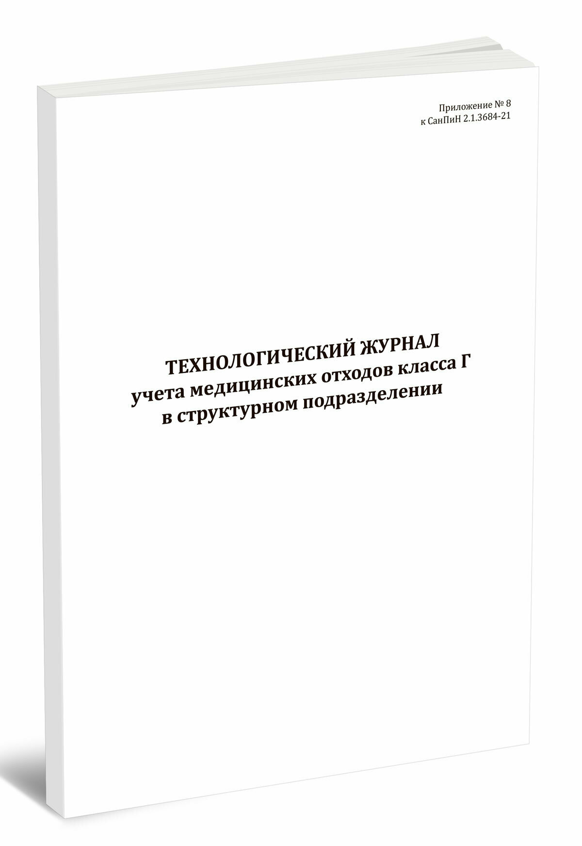 Технологический журнал учета медицинских отходов класса Г в структурном подразделении (60 страниц)