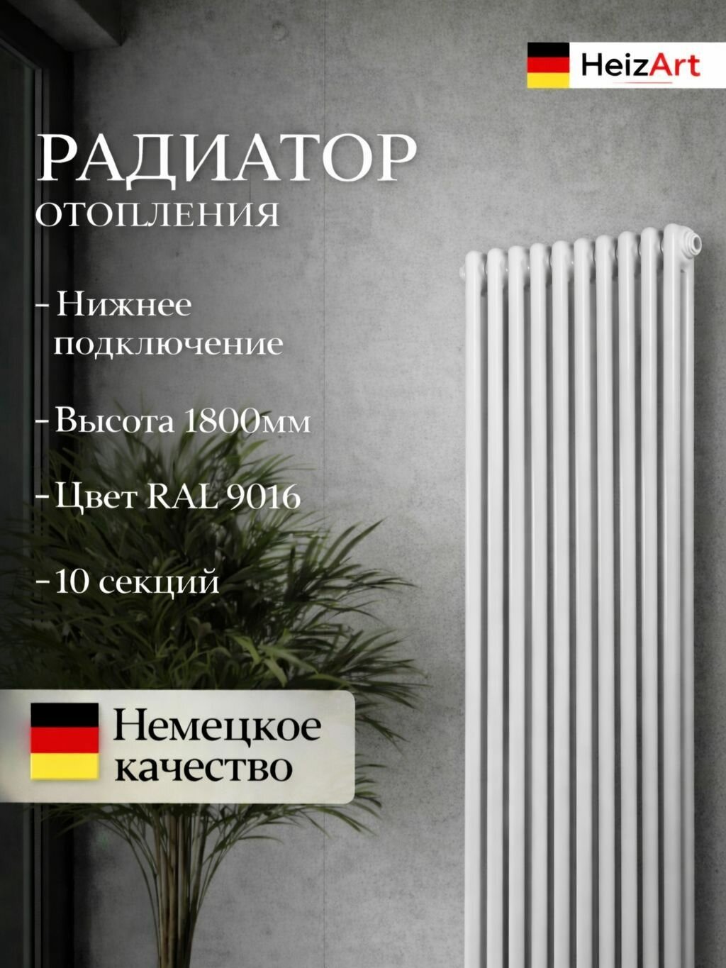 Трубчатый радиатор отопления HEIZART 2180, нижнее подключение, 10 секций, белый