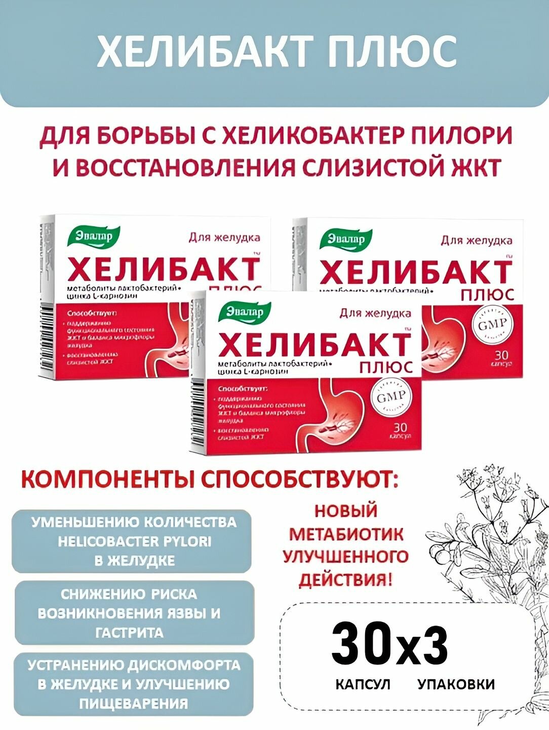 БАД Хелибакт плюс 30 шт. капсулы массой 0,33 г - 3уп