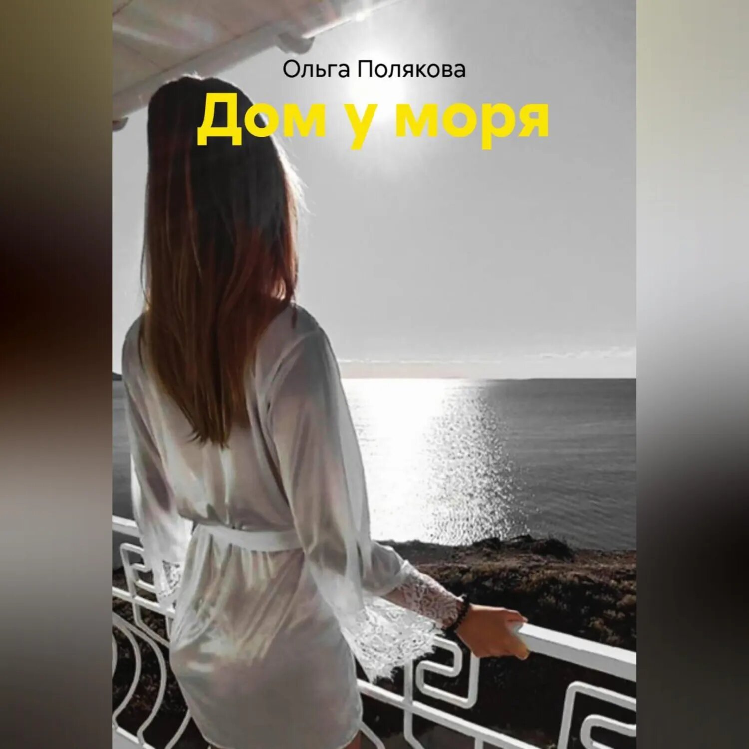 Дом у моря [Аудиокнига]
