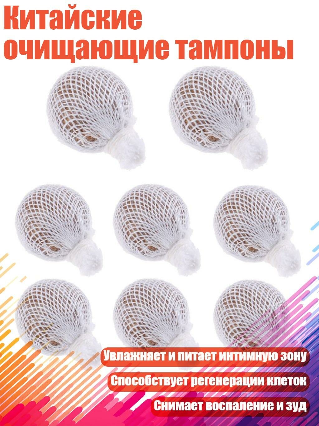 Китайские очищающие тампоны, 8