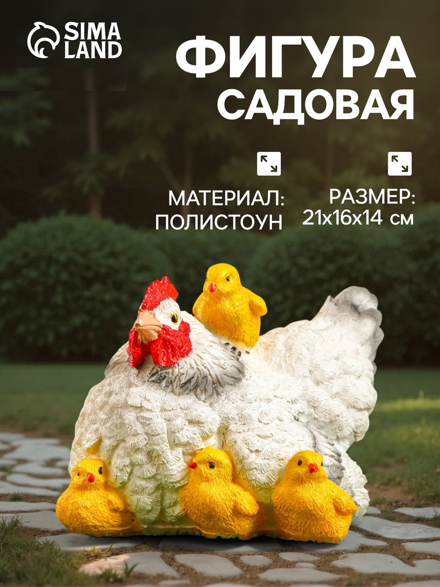 Садовая фигура из полистоуна «Курица белая с цыплятами», 21×16×14 см