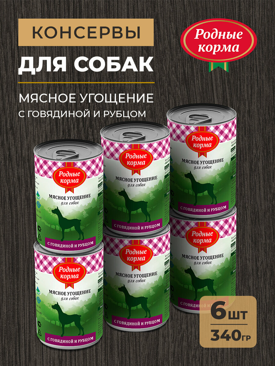 Влажный корм родные корма мясное угощение консервы с говядиной и рубцом для собак, 340 г х 6 шт