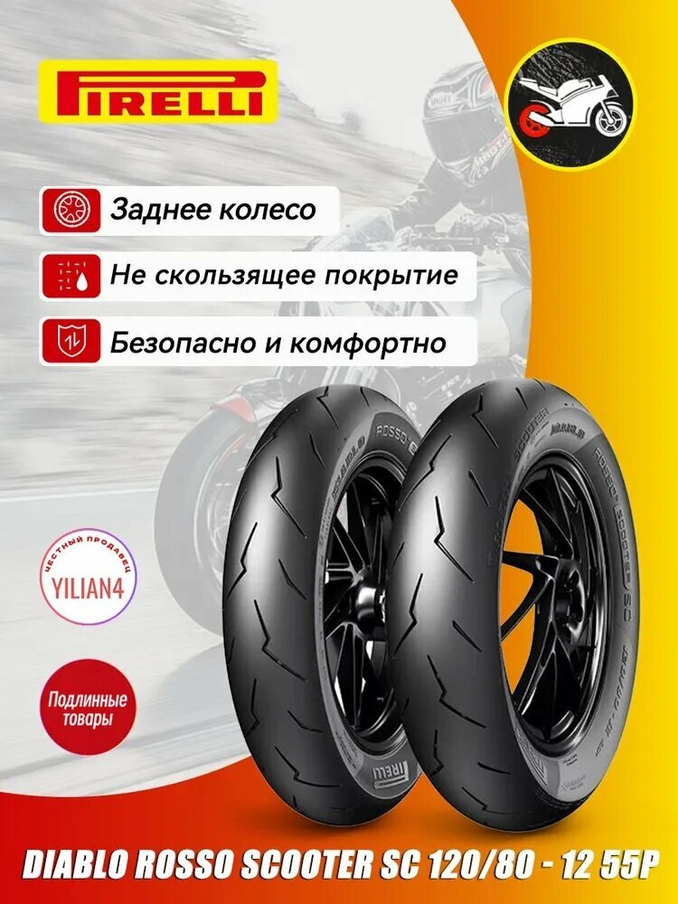 Pirelli PIRELLI DIABLO ROSSO SCOOTER SC Мотошины 120/80 R12 55 P Rear