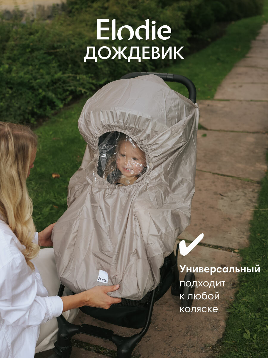 Дождевик на коляску Elodie Tender Taupe универсальный, с сумочкой для хранения