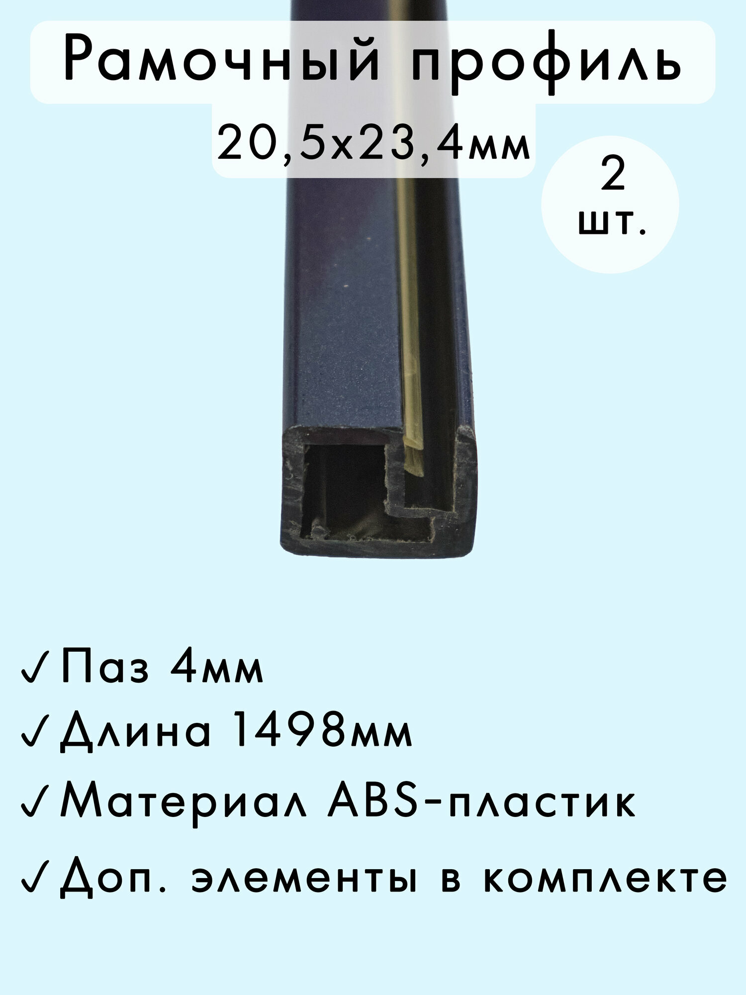 Рамочный профиль 15.7680 ABS "синий металлик" 20,5х23,4х1498 мм паз 4 мм 2 шт Хенке