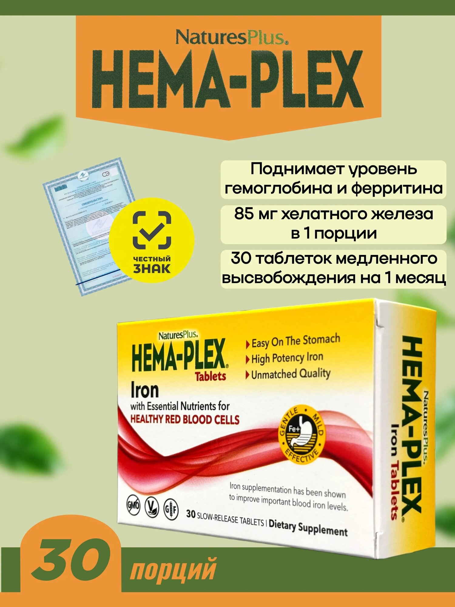 Комплекс витаминов и минералов с железом Nature's Plus Hema plex (30 таб) (коробка)