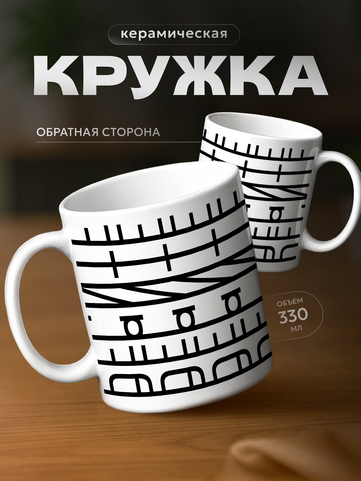 Кружка с секретной надписью бесите