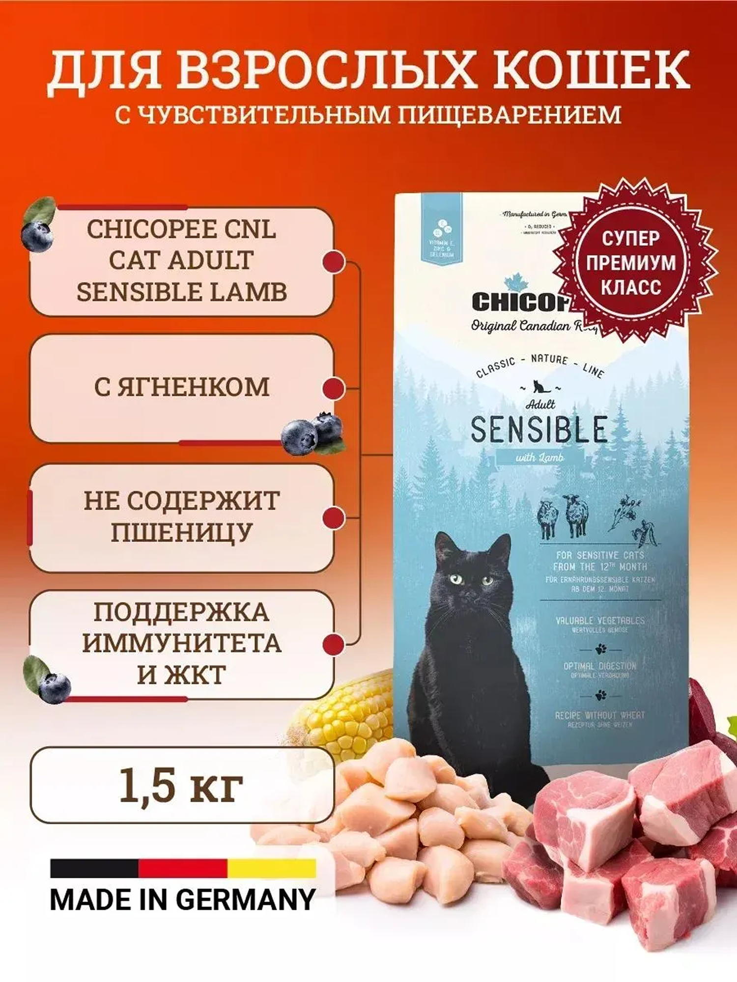 Сухой корм для кошек Chicopee CNL Cat Adult Sensible с чувствительным пищеварением с ягненком 1,5 кг