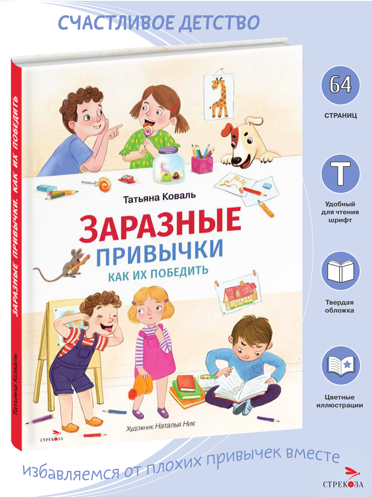 Сказки "Заразные привычки" Татьяна Коваль