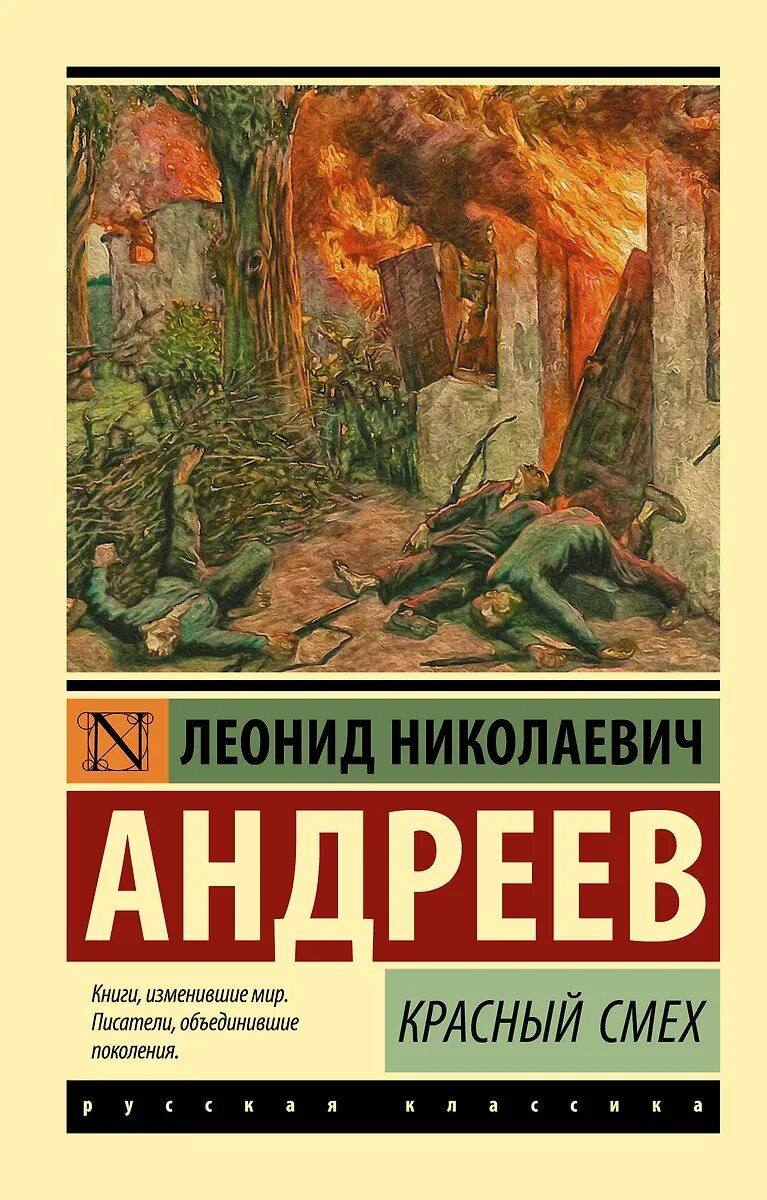 Роман АСТ Красный смех Андреев Л. Н, 2025 г