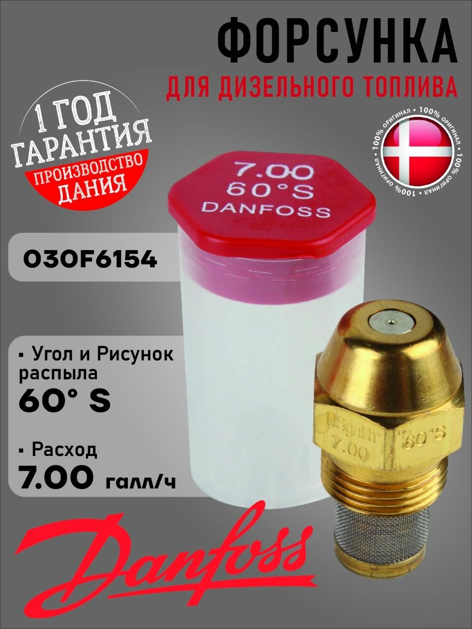Форсунка Danfoss 7.00GPH, 60S, 030F6154
